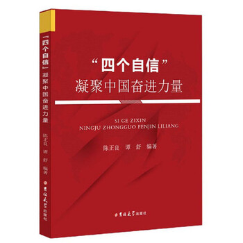 “四个自信”凝聚中国奋进力量