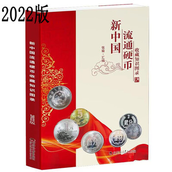 2022版新中国流通硬币收藏知识图录 正版 流通硬币书籍
