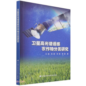 卫星高光谱遥感农作物分类研究(精)