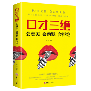 口才三绝：会赞美 会幽默 会拒绝
