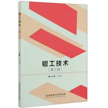 钳工技术