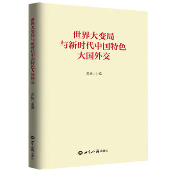 【京联正品】世界大变局与新时代中国特色大国外交苏格9787501262786
