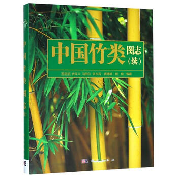 【新华正版】 中国竹类图志 易同培, 科学出版社