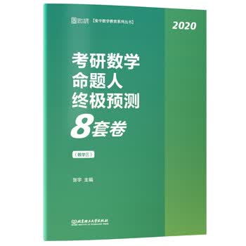 2020张宇考研数学命题人终极预测8套卷（数学三）