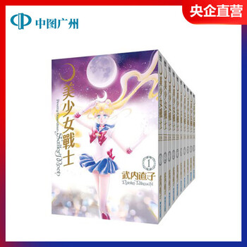 原版进口漫画书 美少女战士完全版1-10全套 25周年盒装 武內直子 青文出版 台湾繁体中文