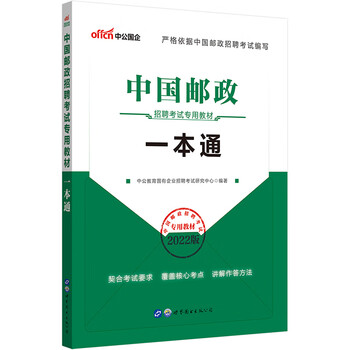 中公教育2022中国邮政招聘考试教材：一本通