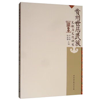贵州世居民族文献与文化研究【保证正版】