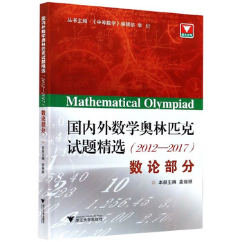 国内外数学奥林匹克试题精选(2012-2017数论部分)