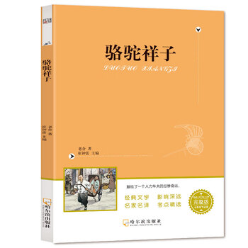 小笨熊 骆驼祥子（无障碍阅读全译版）快乐读书吧七年级下册阅读 赠名著阅读高分秘籍指导手册(中国环境标志产品 绿色印刷)