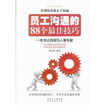 员工沟通的88个 赵文锴 管理 9787545423075