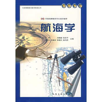 【保证正版】航海学 丁勇 等 人民交通出版社 9787114041358