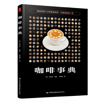 咖啡事典【正版图书，放心下单】