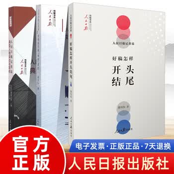 3册组合 人民日报记者说 典型人物采访与写作+好稿怎样开头结尾+好稿是怎样