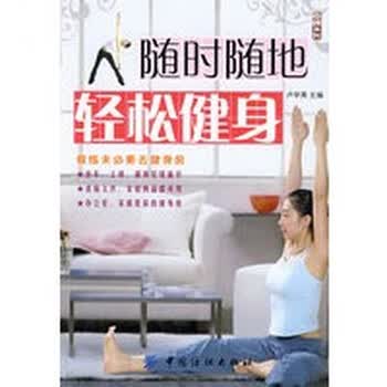 随时随地轻松健身 卢学周 中国纺织出版社