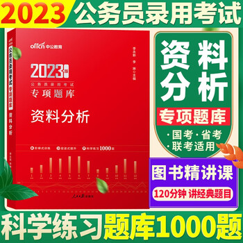 资料分析专项题库 中公教育2023年省考国考国家公务员考试教材2022行测真题