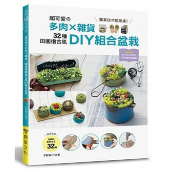 台版 可爱的多肉杂货 32种田园复古风DIY组合盆栽 多肉植物图鉴简单易懂盆栽制作
