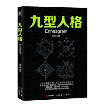 九型人格 满江树 心理学 9787519904036