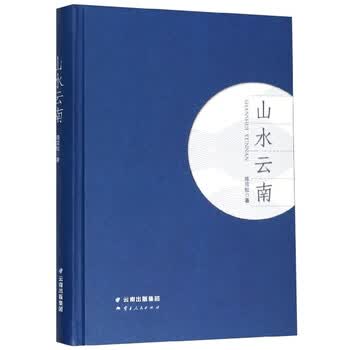 山水云南(精)