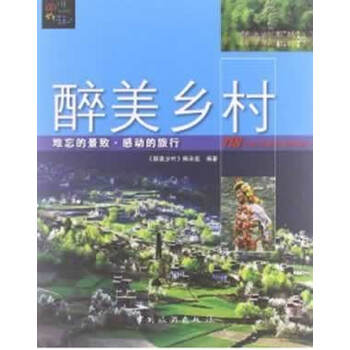 醉美乡村