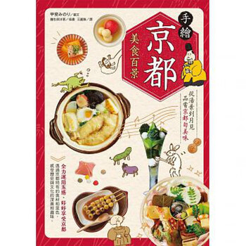 预售 手绘京都美食百景从汤叶到月见品尝京都旬美味 中国台湾东贩