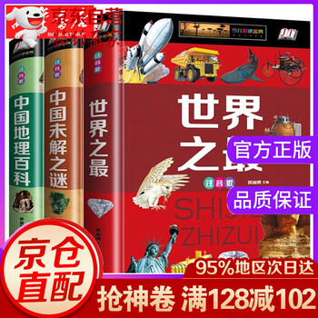 【现货京送】中国未解之谜中国地理百科世界之三部合集  江西美术出版社