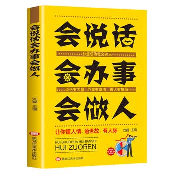 会说话 会办事 会做人