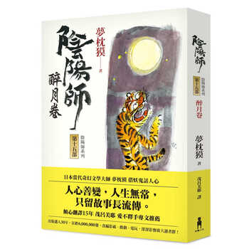 原版进口书 梦枕獏阴阳师15：醉月卷（二版）木马文化