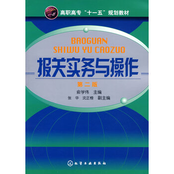 报关实务与操作 俞学伟 化学工业出版社
