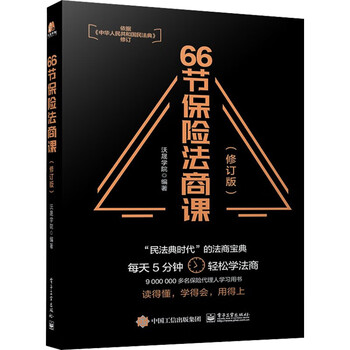 66节保险法商课(修订版)