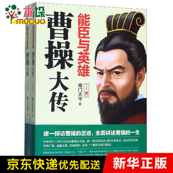 能臣与英雄(曹操大传上下)