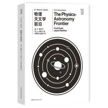 推动丛书 宇宙系列：物理天文学前沿