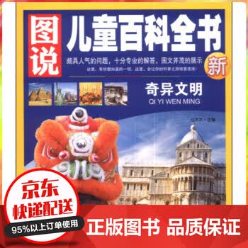 图说儿童百科全书一奇异文明