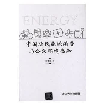 中国居民能源消费与公众环境感知 孙传旺 社会科学 9787302508922