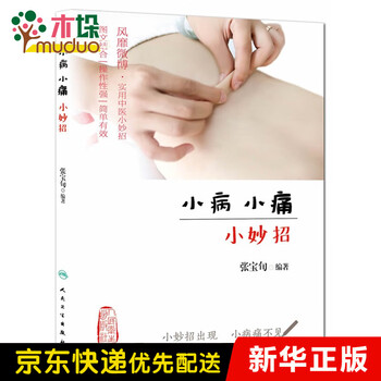 小病小痛小妙招