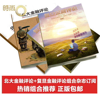 北大金融评论+复旦金融评论组合杂志订阅商业财经管理期刊2022年7月起订