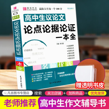 2022高中作文必备万能素材一本全+高中生议论文论点论据论证语文高考版满分作文大全写作技巧辅导书 议论文