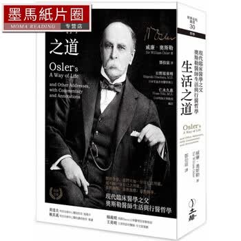 在途 威廉．奥斯勒 生活之道：现代临床医学之父奥斯勒医师生活与行医哲学（2021年版）立绪 台版原版