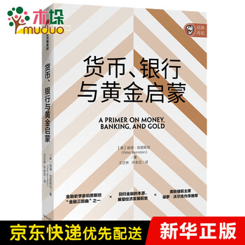 货币银行与黄金启蒙