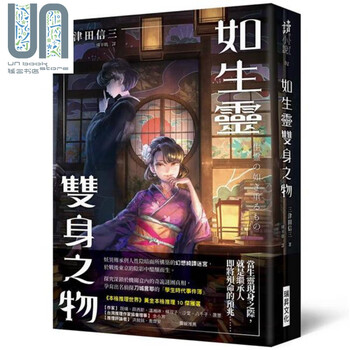 如生灵双身之物：印刷签名留言版 港台原版 三津田信三 瑞昇 日本悬疑推理小说