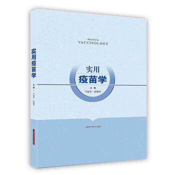 [按需印刷]实用疫苗学