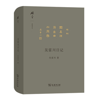 吴雷川日记(碎金文丛5)