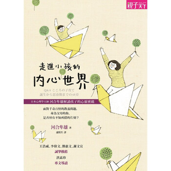 现货台版 走进小孩的内心世界 解读孩子的心灵密码子教养家庭教育育儿百科