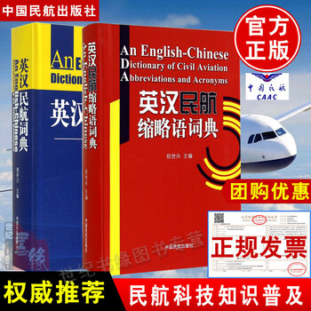 【全2册】英汉民航缩略语词典祝世兴张怀兴中国民航出版社民航科教成果普及民航科技知识科普书籍行业技术