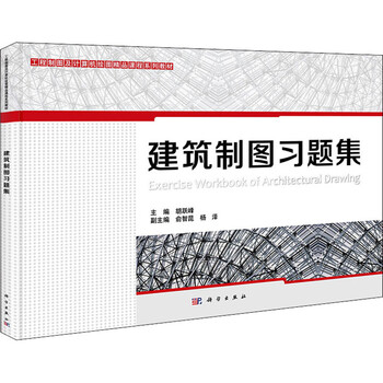建筑制图习题集