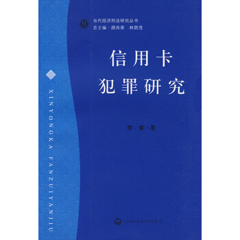 信用卡罪犯研究