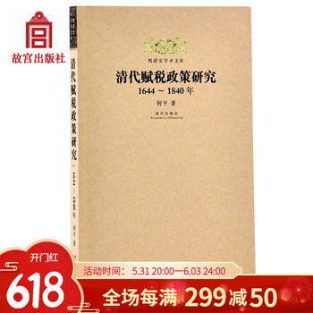 清代赋税政策研究 1644-1840年  何平著  明清史学术文故宫出版社官方旗舰店 书籍