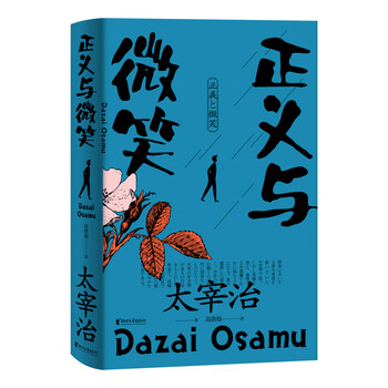 正义与微笑（太宰治反“失格”少年青春小说！日本第六届新潮社文艺奖提名作品！）