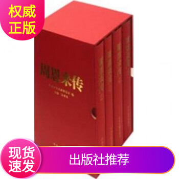 传 全套4册 精装 金冲及著 中央文献出版社人物传记书籍