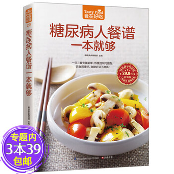 包邮中医疾病诊治知识有关降三高书籍糖尿病一日三餐怎么吃血糖控制一本就够饮食调养糖尿病书籍 糖尿病人餐谱一本就够 定价29.8
