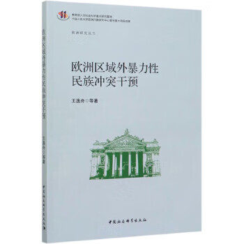 欧洲区域外暴力性民族冲突干预
